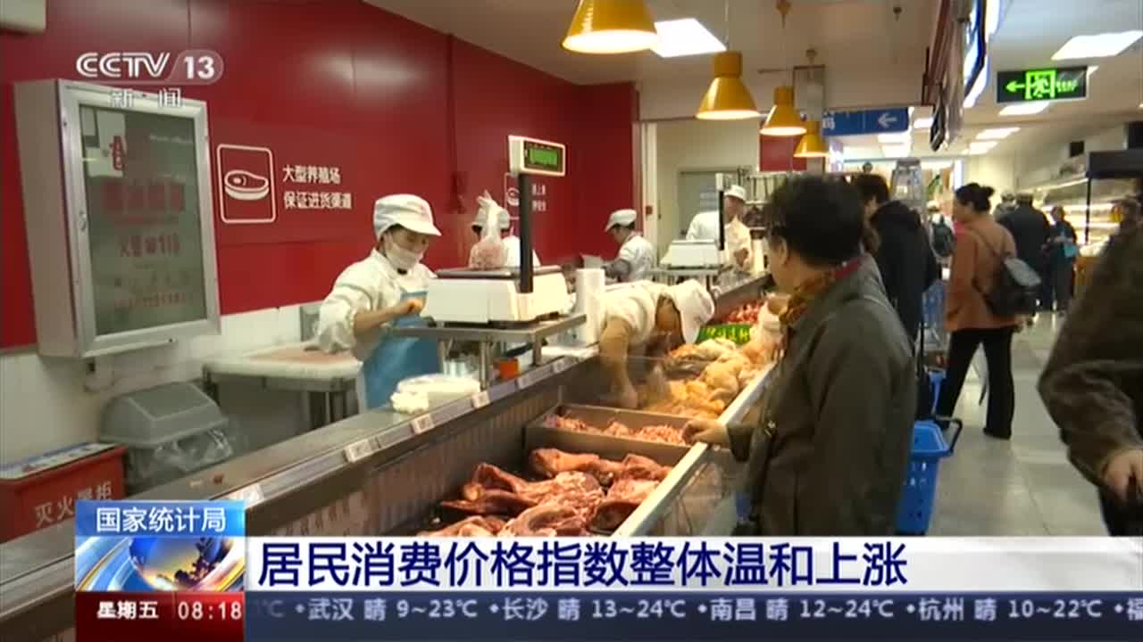 国家统计局:居民消费价格指数整体温和上涨