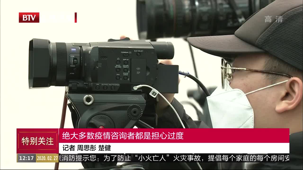 绝大多数疫情咨询者都是担心过度