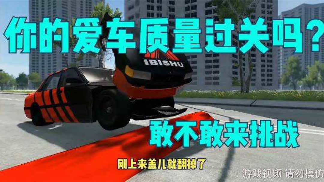 车祸模拟:你的爱车质量过关吗?敢不敢来挑战