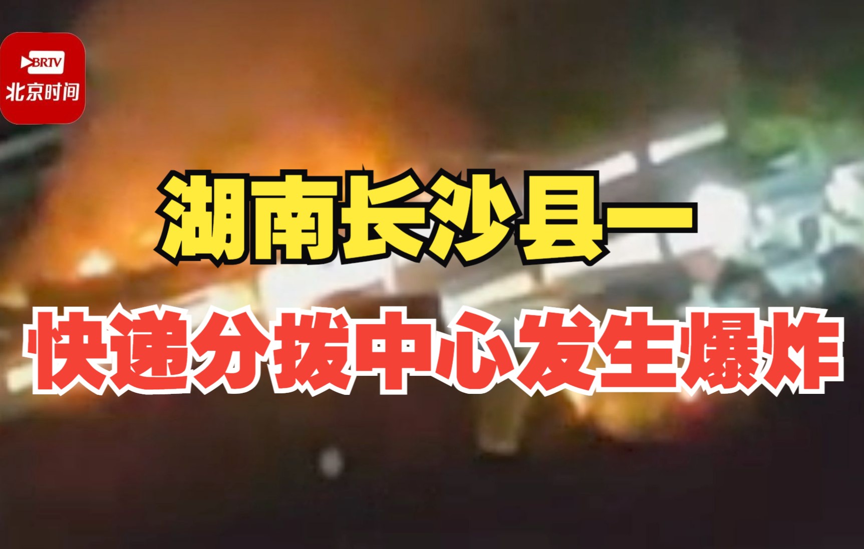 湖南长沙县一快递分拨中心发生爆炸 致2人死亡2人重伤