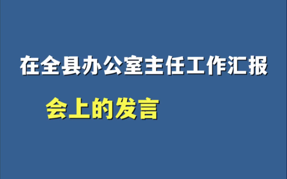 办公室主任工作汇报会议上的发言