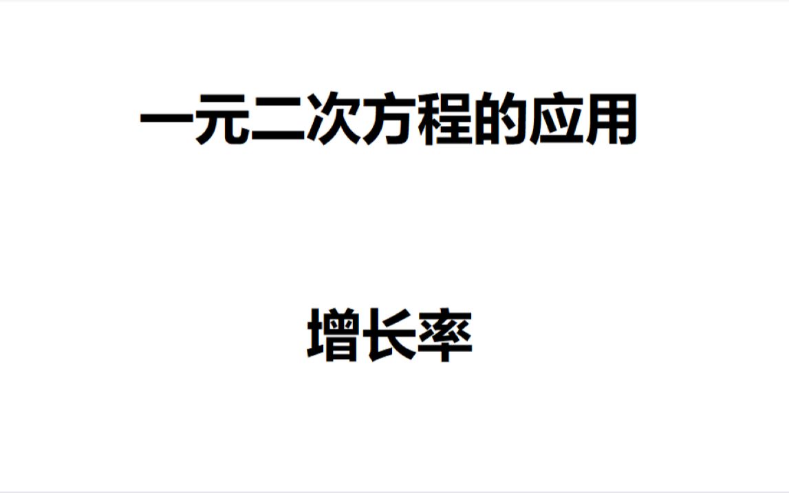 一元二次方程的应用——增长率