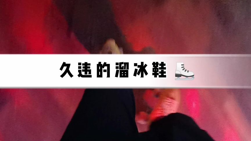 许久未运动,今天算是动起来了,玩开心了,久违旱冰鞋…♥