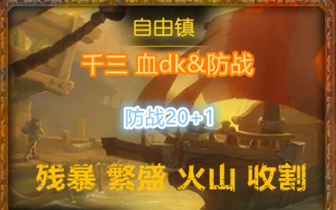 ...血dk&防战】【防战视角】【残暴 繁盛 火山 收割】8.1魔兽世界 大...