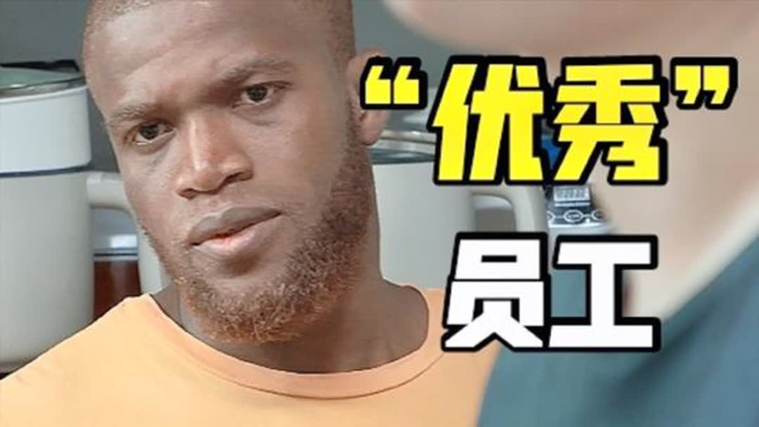 你们身边有这样“优秀”的员工吗?