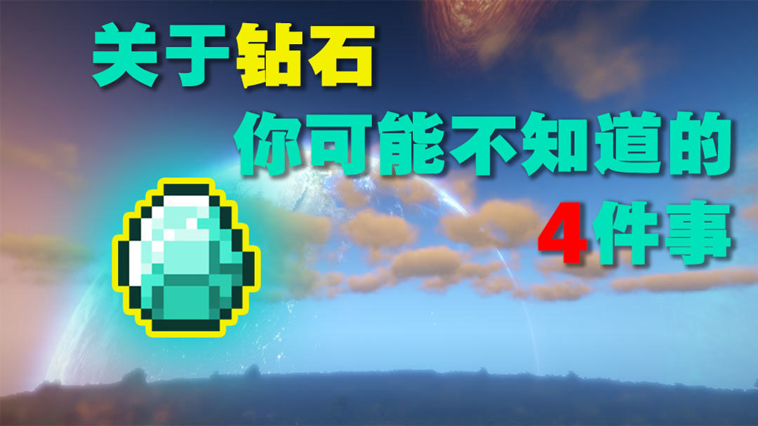 我的世界:钻石你不知道的4件事,用来切石头的你却戴在手上?