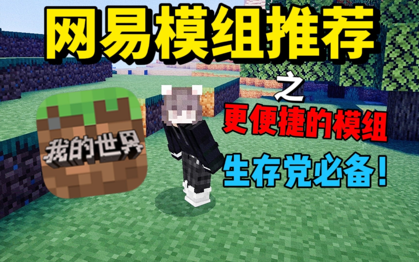 【情诗说模组】MC生存党不容错过的网易模组!