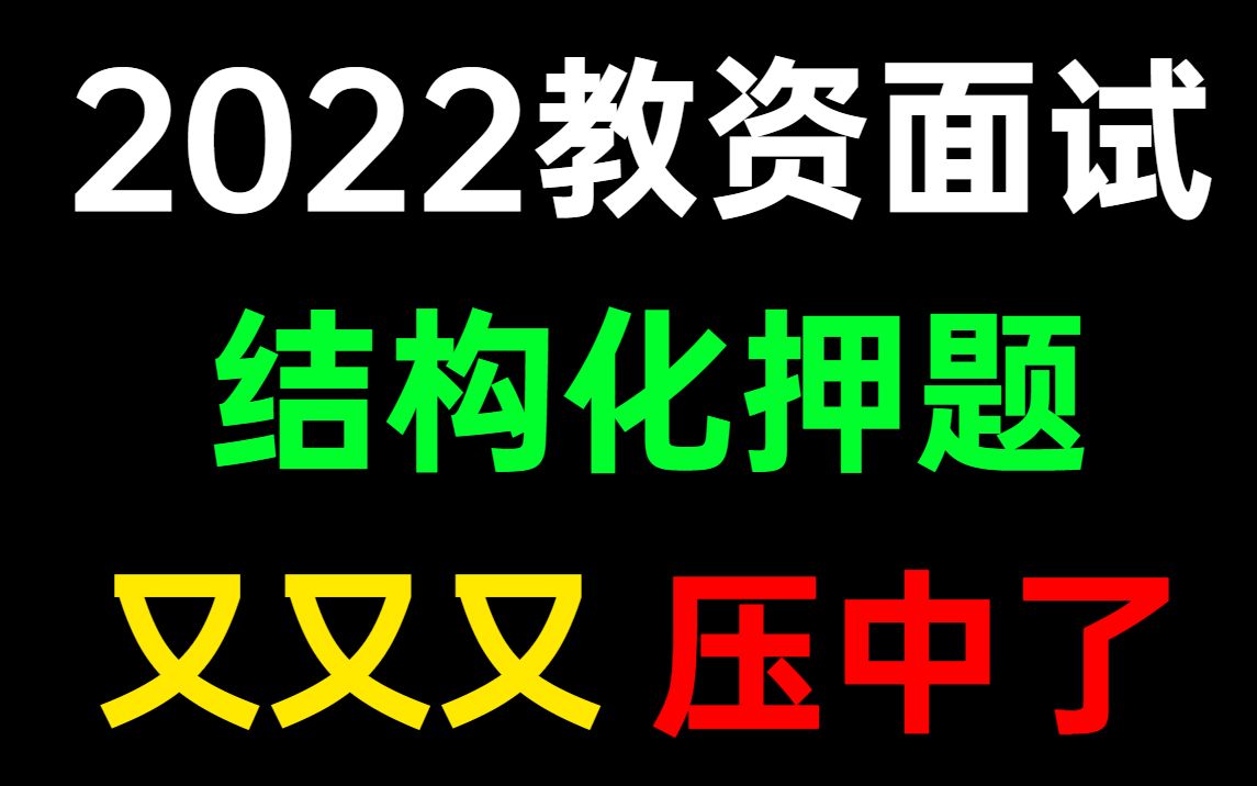 教资面试结构化押题,又又又压中啦,无痛学习,教师资格证轻松拿 2022...