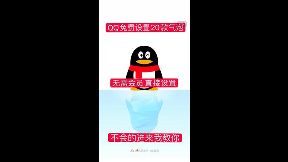 QQ,免费设置20款气泡,无需会员直接设置,不会的进来我来教你