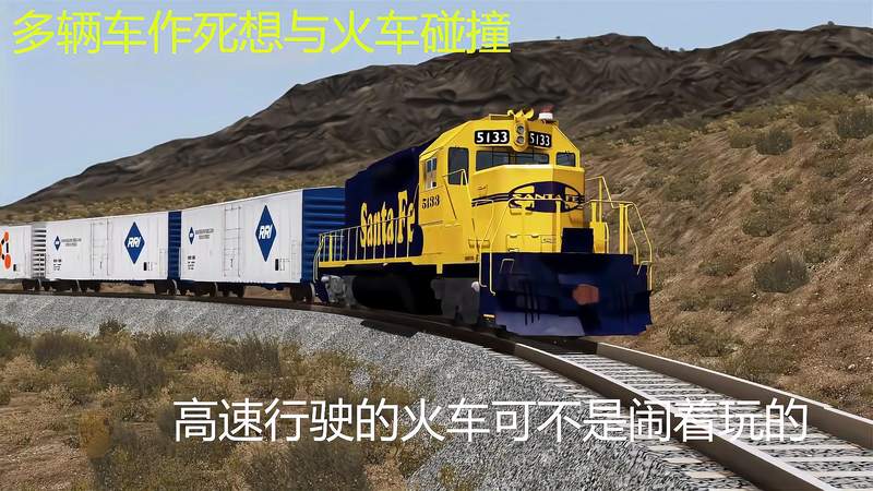 车祸模拟器:多辆车作死,想与火车碰撞,拿生命开玩笑