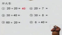 人教版一年级数学下册《两位数加一位数、整十数》(人教版小学数学...