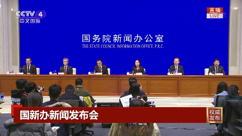 《权威发布》 20220113 国新办新闻发布会
