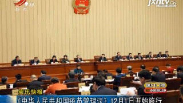 《中华人民共和国疫苗管理法》2019年12月1日开始施行