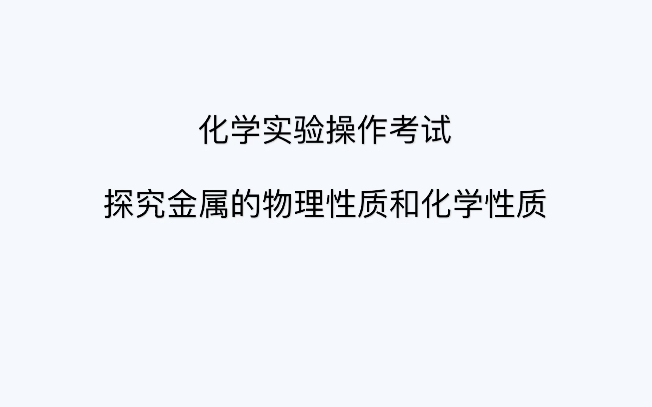 中考化学实验操作考试试题——探究金属的物理性质和化学性质
