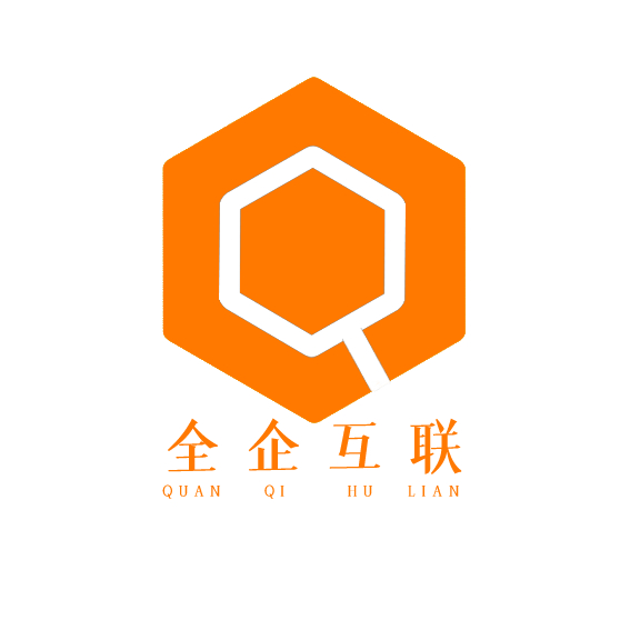 全企互联 