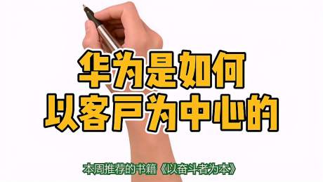 华为是如何做到“以客户为中心”?