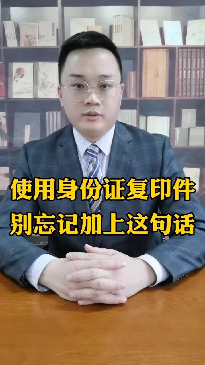 身份证复印件加上这句话