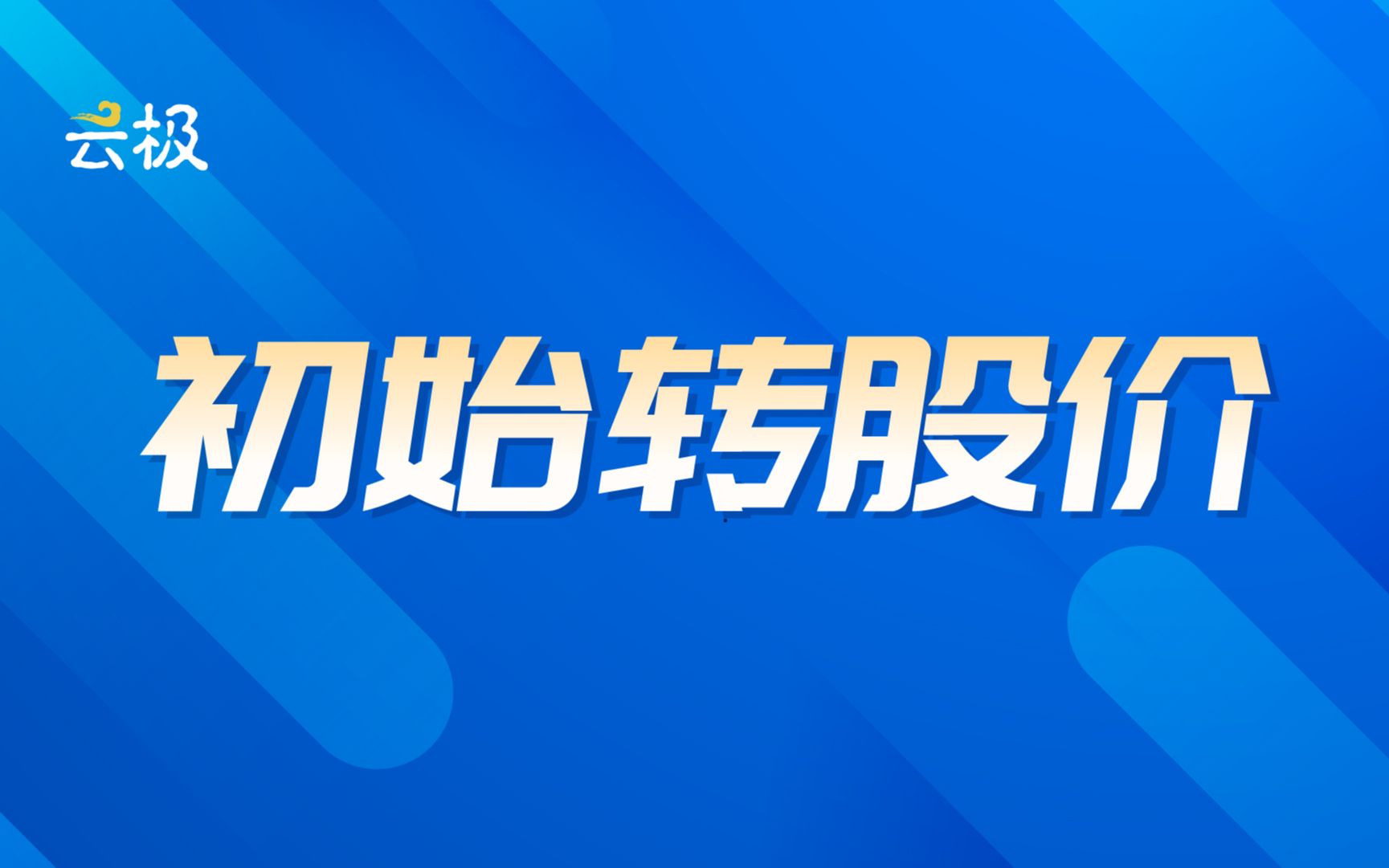初始转股价