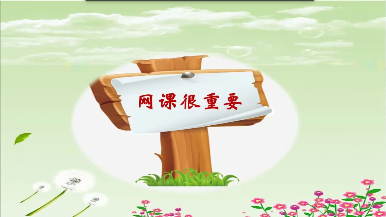 《宅家“神兽”上网课》心理微课视频资源