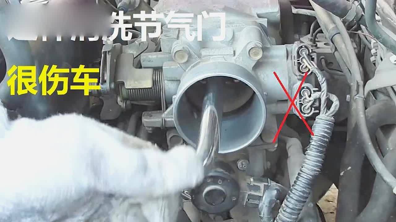 节气门都是洗坏的,清洗时一定要注意这4点,别被4S忽悠了!