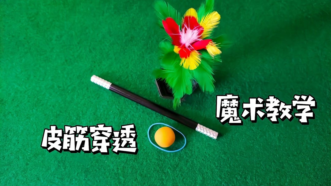 反物理!生活小魔术教学,橡皮筋竟然能穿透棍子?原来如此简单