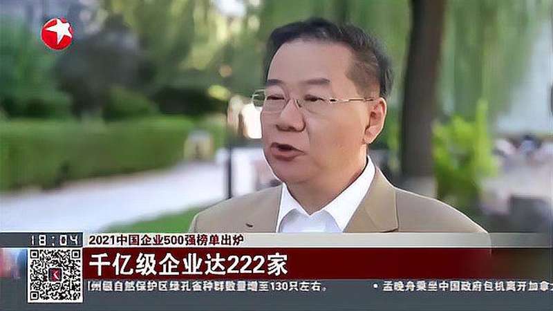 2021中国企业500强榜单出炉 千亿级企业达222家