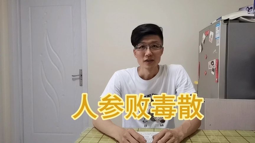 扶正解表《人参败毒散》——学习中药方剂(歌诀,功用主治,配伍)
