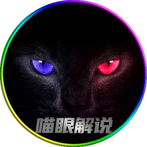 喵语解说 