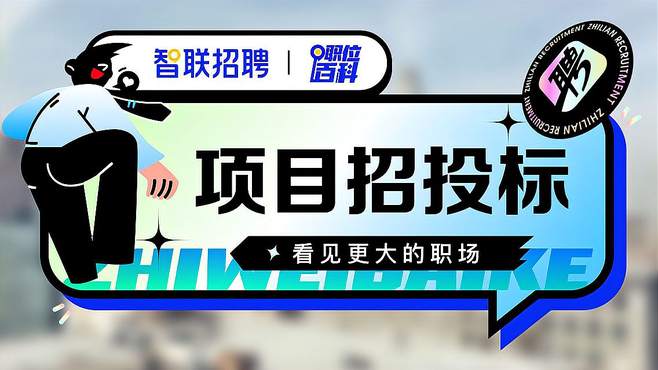 「项目招投标」是做什么的?工作内容和工作职责是什么?