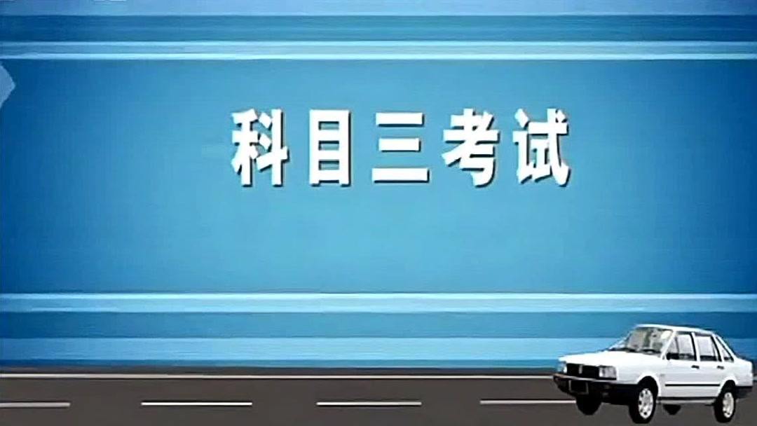 科目三考试全过程,仅供参考!