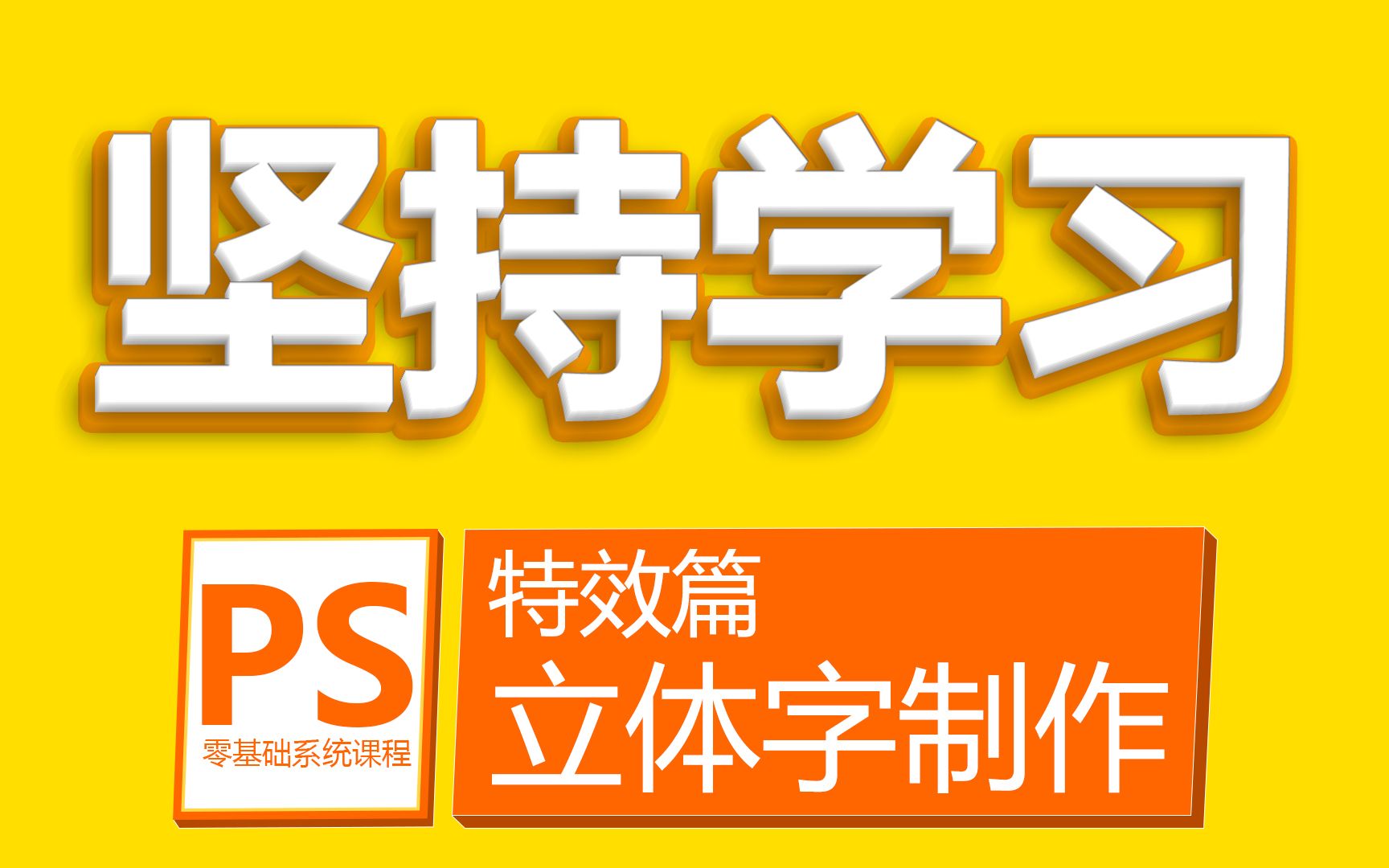 PS零基础小白教程,平面美工教学,合成25课,立体字效果