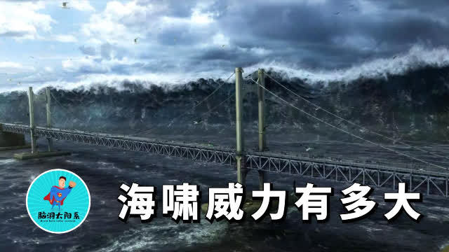 真实的海啸有多可怕?一位幸存者告诉了我们想要的答案