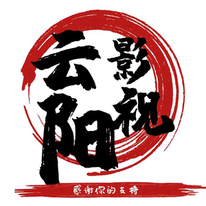 云阳影视58 