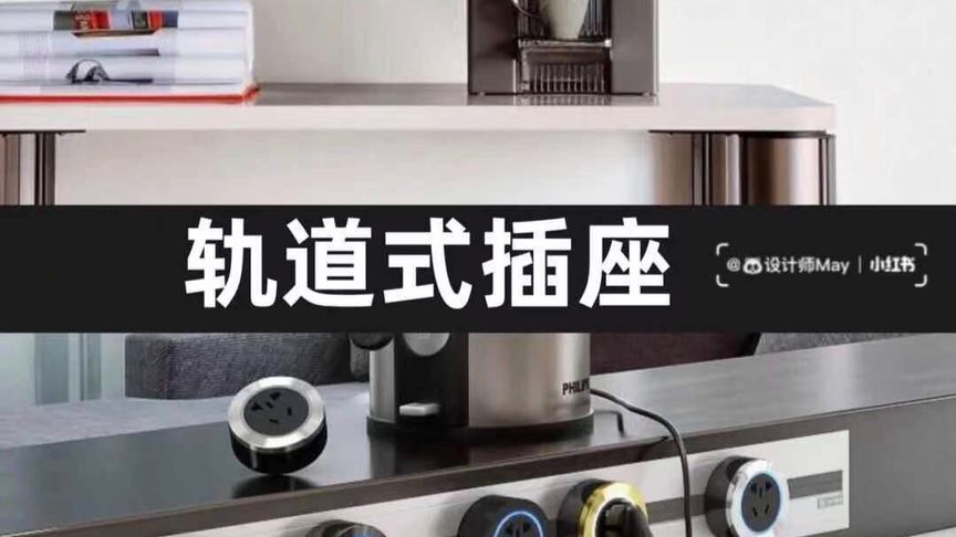 装修时忘布线插座不够用,轨道式插座嵌入式安装好看还好用