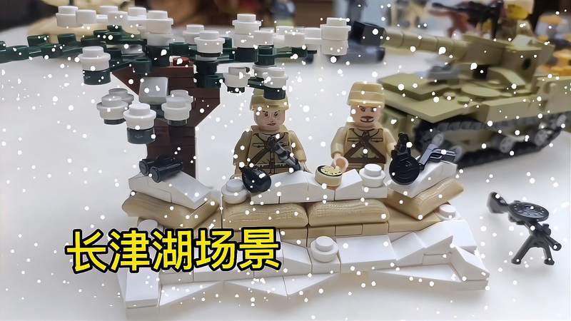积木拼装玩具,长津湖场景模型积木