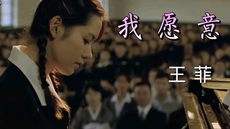 王菲经典歌曲《我愿意》,可以单曲循环一遍又一遍的歌曲
