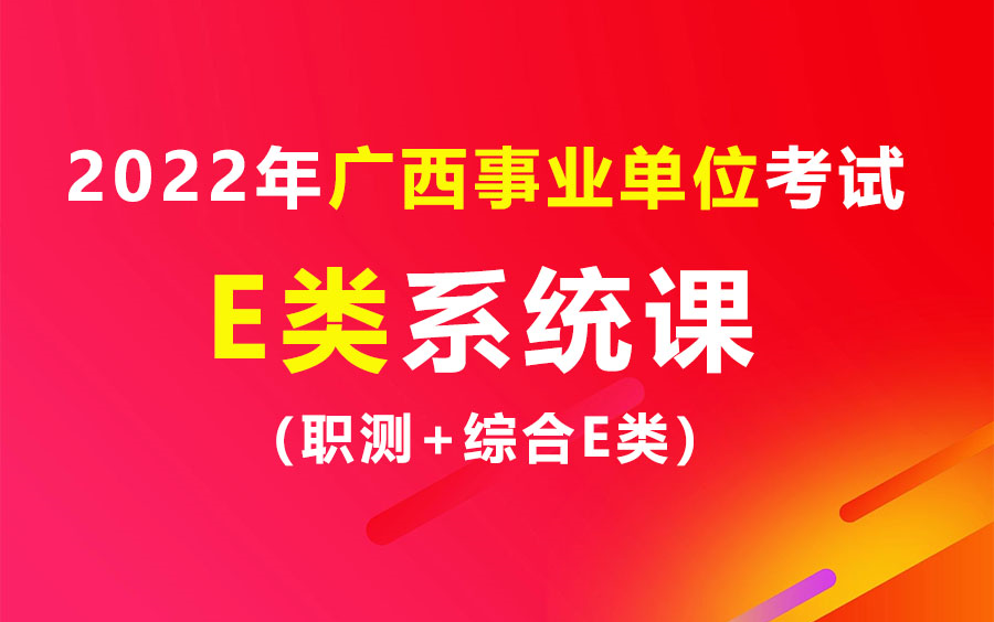 2022年广西事业单位考试(E类)系统精讲班课程