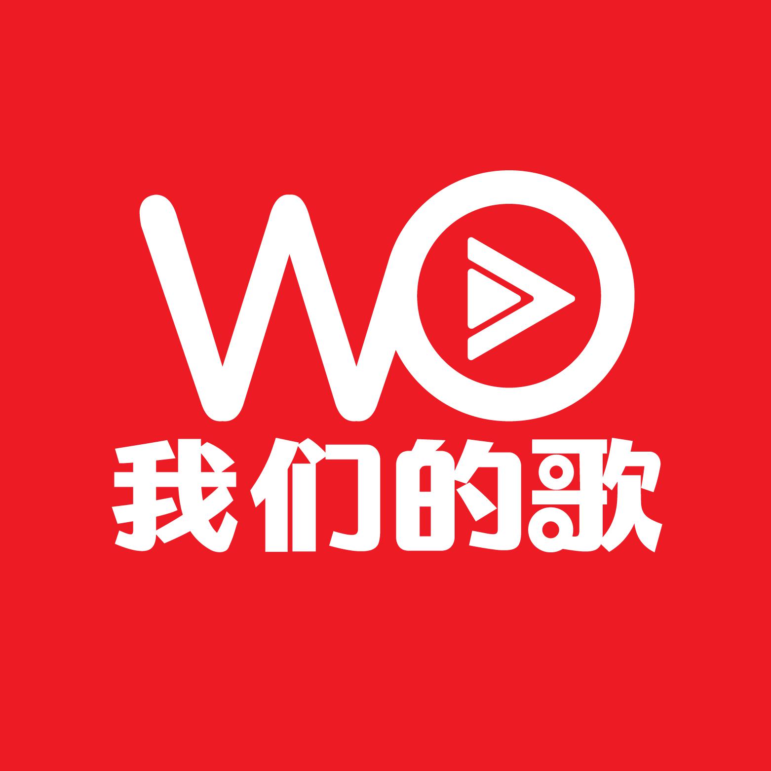 WO我们的歌 
