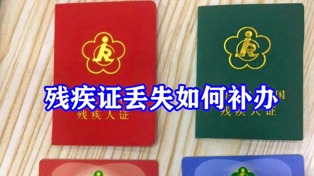 残疾证遗失补办,准备好这些材料,少走冤枉路
