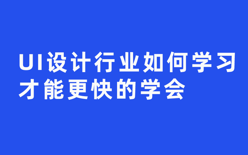 UI设计行业如何学习才能更快的学会