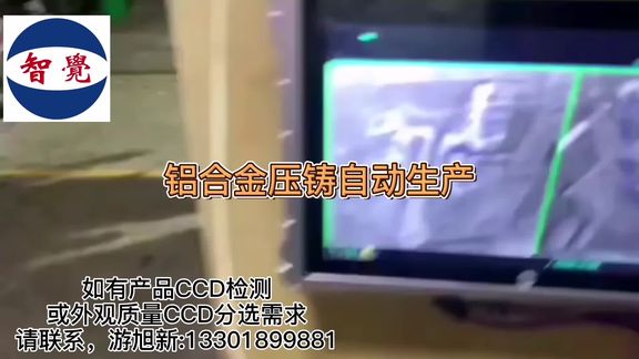 铝合金压铸自动生产,智觉监视器保护模具,防止压模#模具监视器