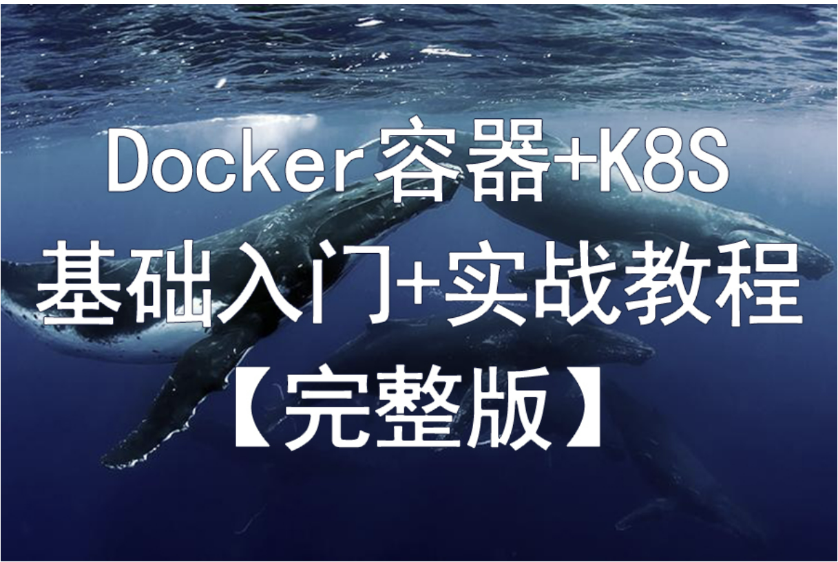 【建议收藏】Kubernetes(K8S)+Docker入门进阶实战完整教程/零基础...