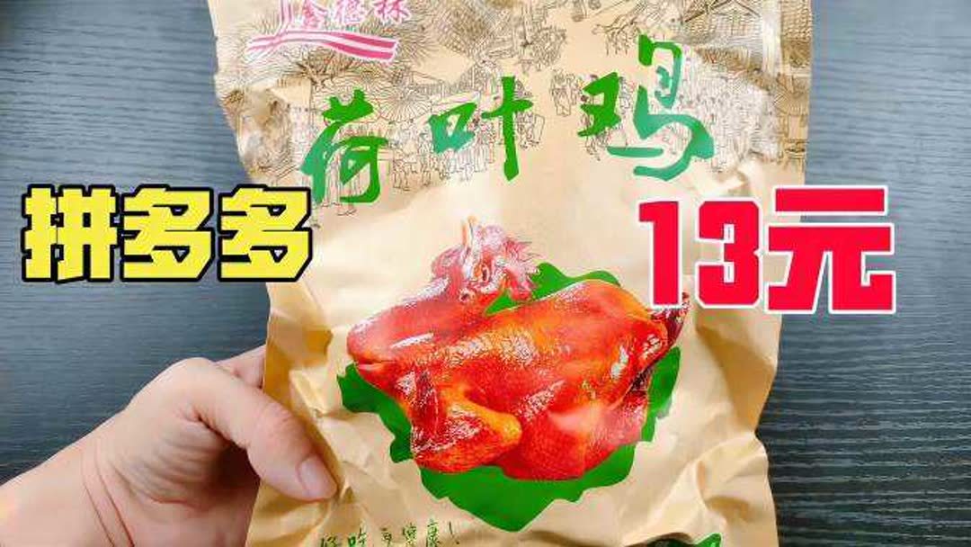 贪便宜买拼多多13元荷叶鸡,打开居然真的和商家图片一模一样!