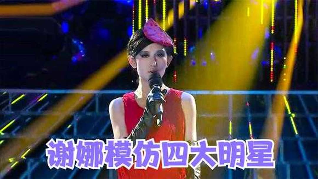 谢娜模仿四大明星,现场模仿王菲唱歌,一开口还以为本人来了