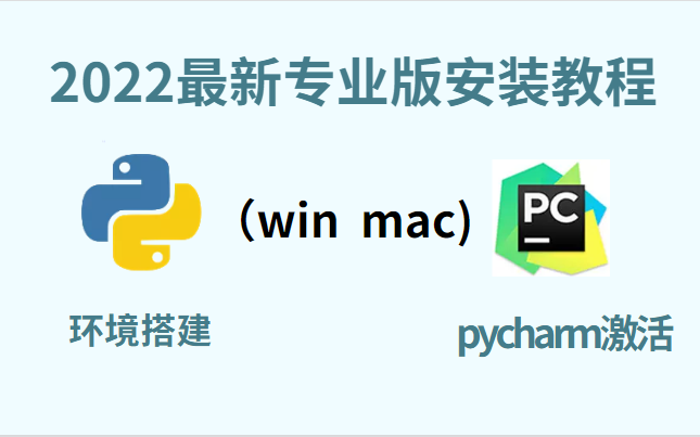 史上最简单的Pycharm激活方法(适用所有版本!)