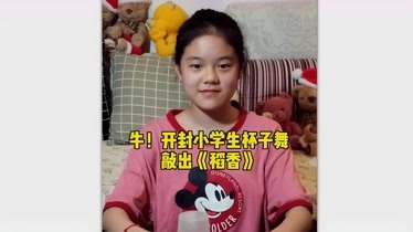 牛!开封小学生杯子舞敲出《稻香》