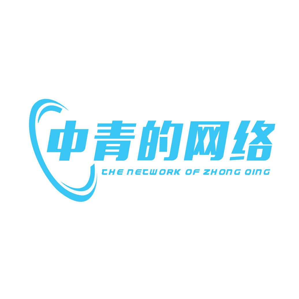 中青的网络 