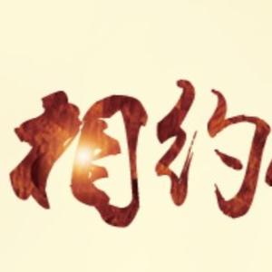 亿企访谈桃老师 