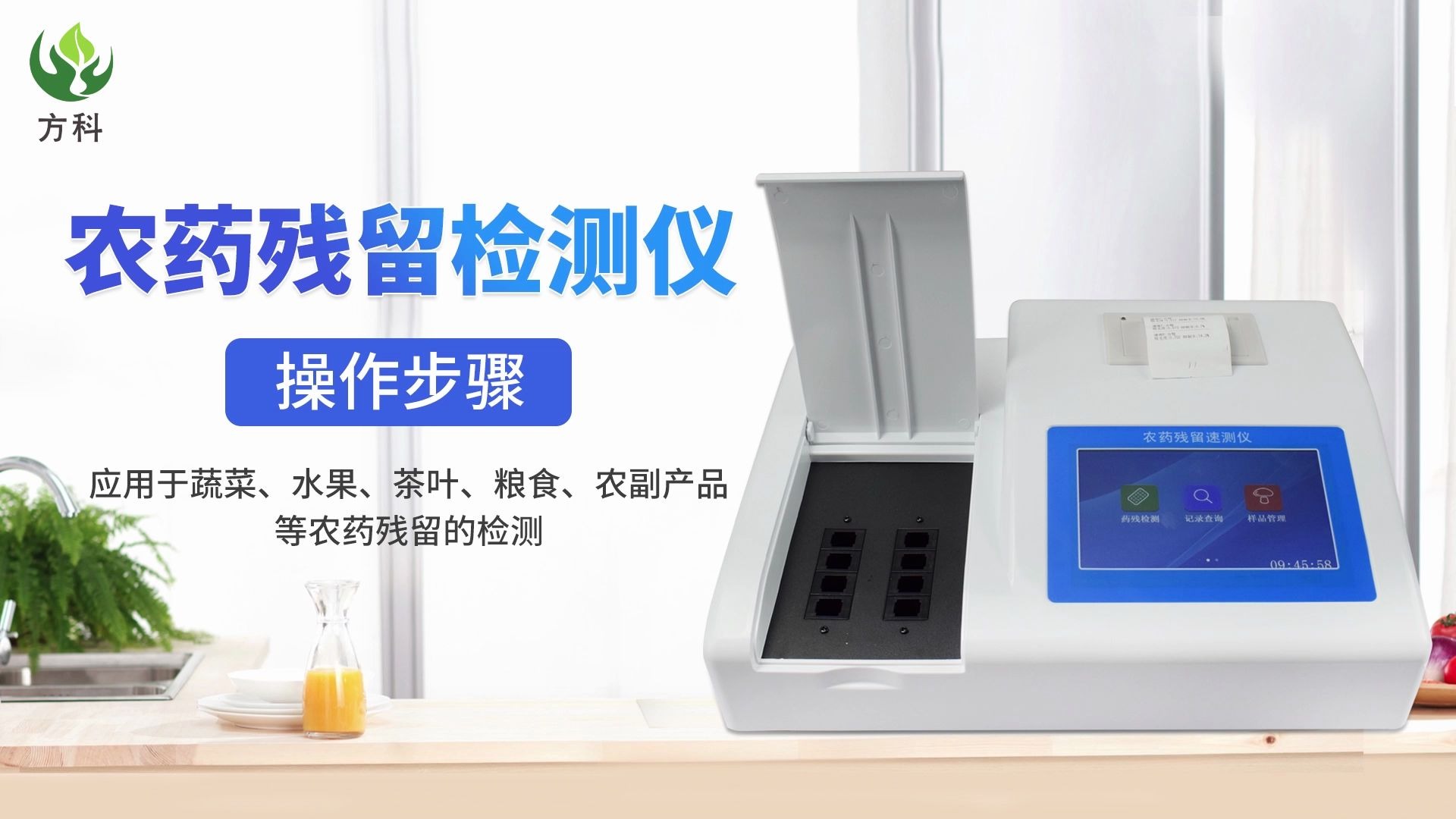 农药残留检测仪操作视频(方科完整版)