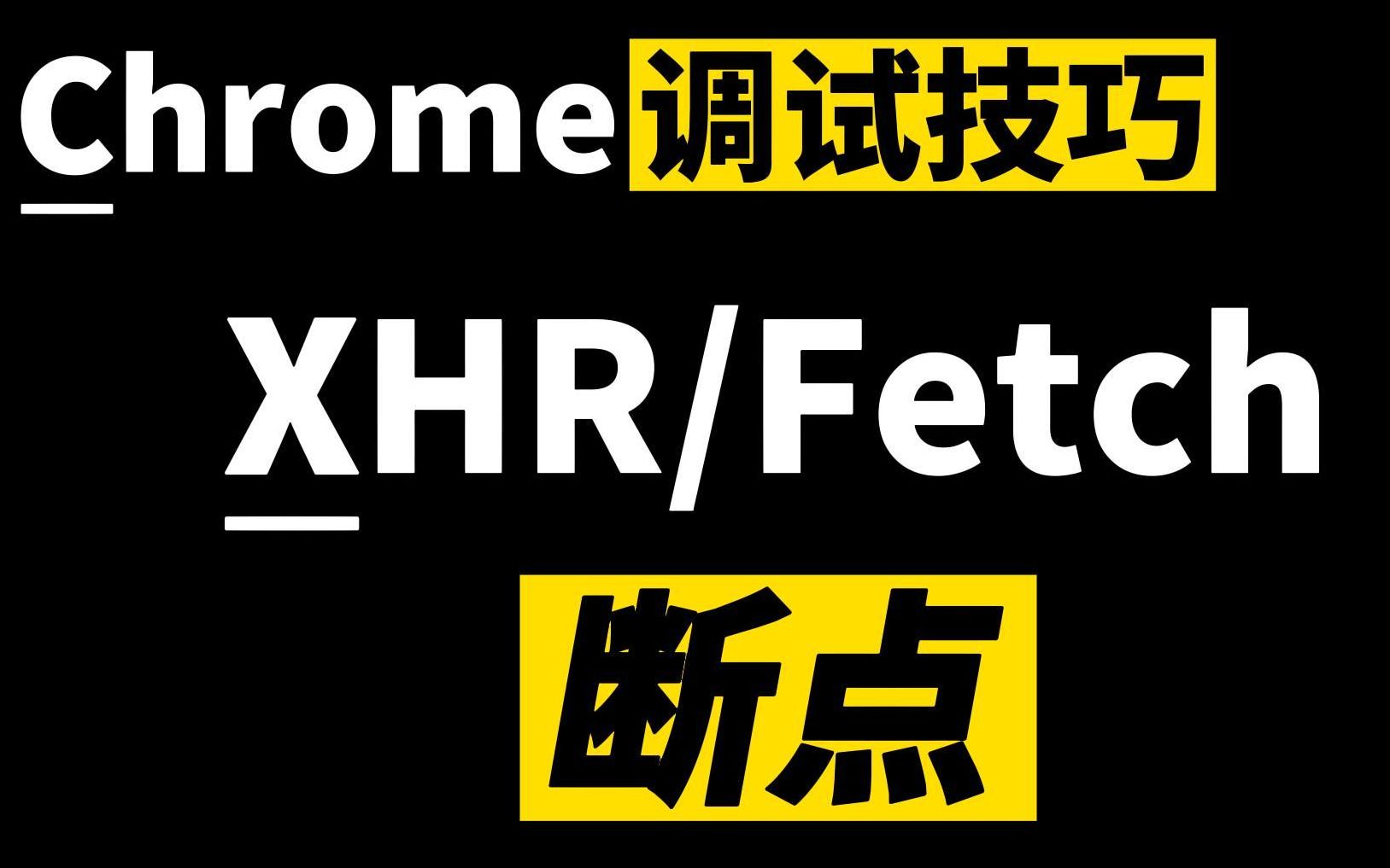一秒定位到发起请求的代码位置,这个调试技巧不要错过!